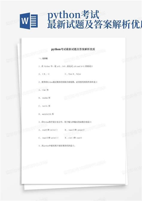 python考试最新试题及答案解析优质Word模板下载 编号qxdjaxrw 熊猫办公