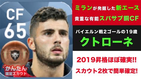 【ウイイレアプリ】ミランが発掘したイタリアの新エース‼️貴重な有能スパサブ銅cf『クトローネ』 ️2019昇格ほぼ確実 スカウト2枚で簡単確定