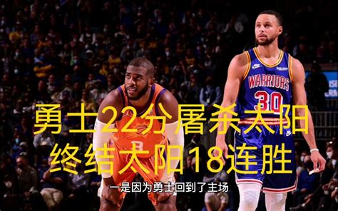 勇士118 96终结太阳18连胜重返巅峰第一，库里2355，维金斯19分哔哩哔哩bilibili