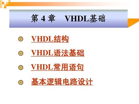 第四章 vhdl基础a2 word文档在线阅读与下载 无忧文档