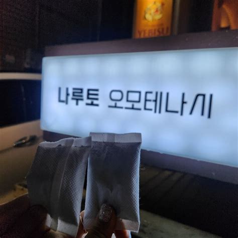 홍대 합정 나루토 오모테나시 고급진 꼬치 구이 코스로 먹기 네이버 블로그