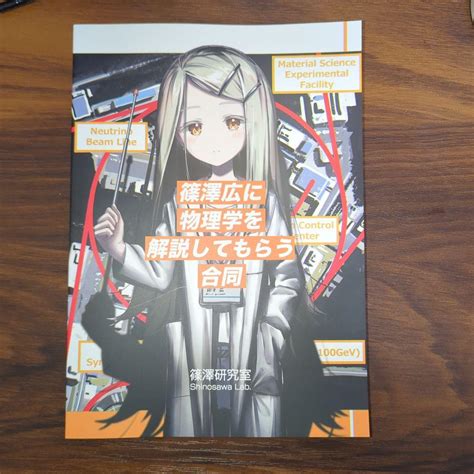 篠澤広さんに物理学の解説をしてもらう合同誌 メルカリ