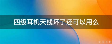 四级耳机天线坏了还可以用么 业百科
