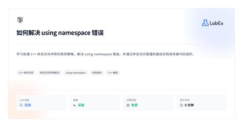 如何解决 using namespace 错误 labex