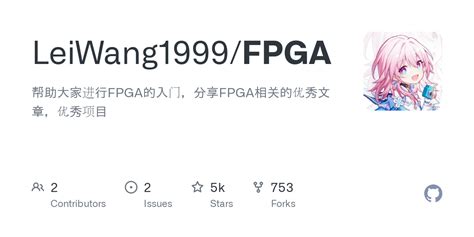 github leiwang1999 fpga 帮助大家进行fpga的入门，分享fpga相关的优秀文章，优秀项目