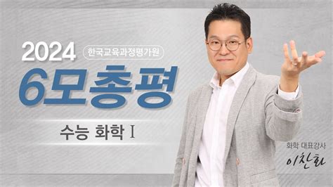 6모 화1 총평 2024년 6월 평가원 모의고사 화학1 총평2023년 6월 실시 Youtube