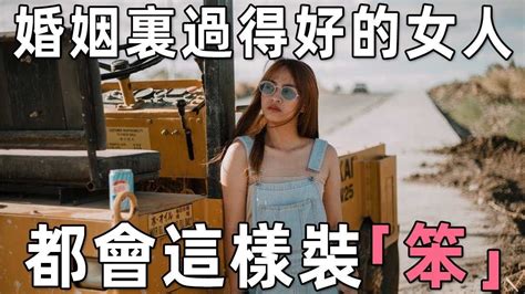 女人在這些地方「笨」一點，男人就會愛你多一點，把你當成心肝寶貝！【聽書閣】 Youtube