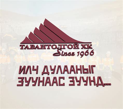 Tavantolgoi Jsc ТаванТолгой ХК Бид баялаг түүхтэй бахархам үйлсийн эзэд Аюулгүй ажиллагааг
