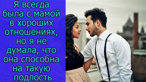 Я всегда была с мамой в хороших отношениях, но я не думала, что она ...