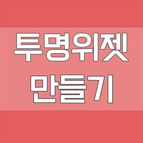 포토샵 투명위젯 소스 만들기 1 네이버 블로그 포토샵 투명위젯 소스 만들기 1 네이버 블로그