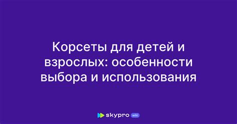 Корсеты для детей и взрослых особенности выбора и использования