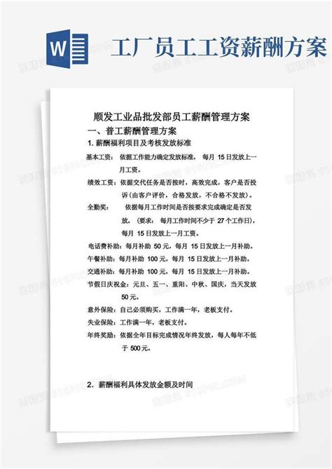 简洁的员工薪酬管理方案普工word模板免费下载编号vgka47wwy图精灵