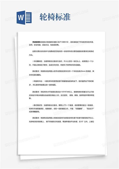轮椅标准Word模板下载 编号qkrazkzo 熊猫办公