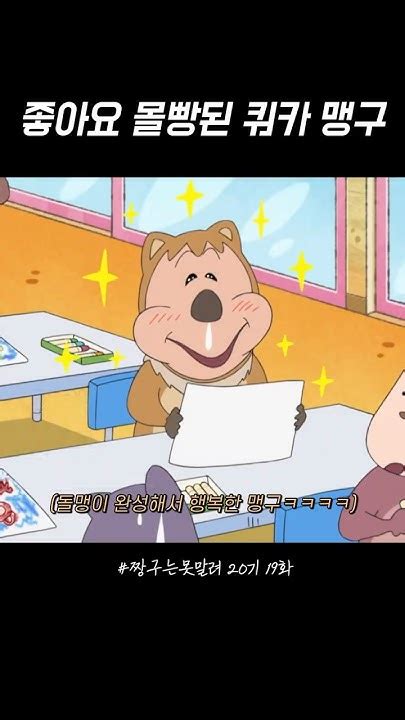 좋아요 몰빵된 쿼카 맹구 짱구 Youtube