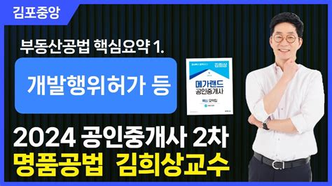 공인중개사학원 김포중앙 명품공법 김희상 교수님의 공법 핵심요약과정 1주차 공법 개발행위허가 등 공법 공법김희상 공인