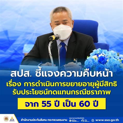 “ประกันสังคม”แจงเหตุขยายอายุผู้มีสิทธิรับเบี้ยชราภาพจาก 55 เป็น 60 ปี