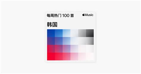 ‎每周热门 100 首：韩国 歌单 Apple Music