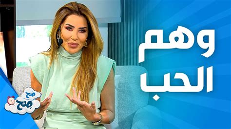 صَح صِح الفرق بين الحب و وهم الحب Youtube