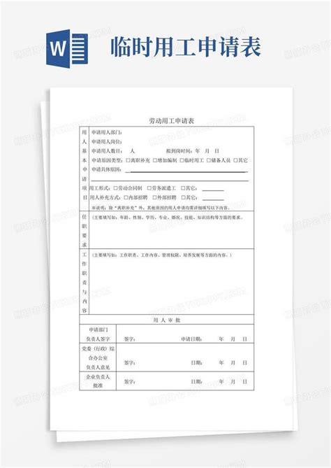 用工请示word模板下载编号lxodddpw熊猫办公