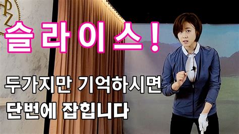 골프레슨 이것만 하시면 슬라이스 절대 안납니다 Youtube