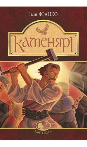 Каменярі Вірші та поеми Світовид купити книгу на ЗеБукс