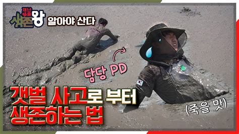[재난탈출 생존왕 X 알아야 산다] 갯벌 사고로 부터 살아남는법 ※100 리얼상황 제작진 전원 고립ㅠㅠ Kbs 210604