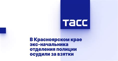 В Красноярском крае экс начальника отделения полиции осудили за взятки
