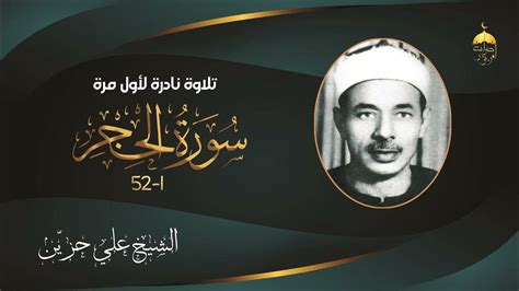 لأول مرة على النت تلاوة نادرة جدا للشيخ علي حزيّن من أول سورة الحجر 1