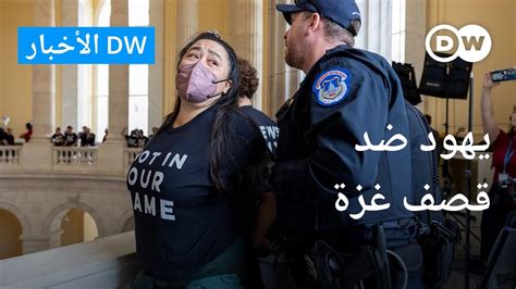 ليس باسمنا منظمات يهودية غربية تطالب بوقف الغارات على غزة الأخبار