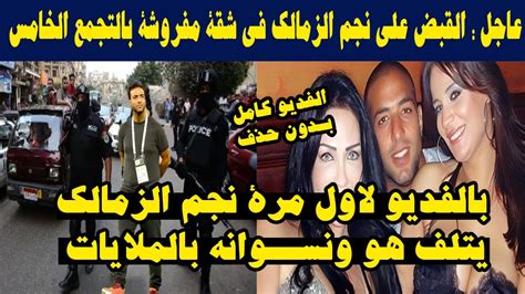 عاجل القبض علي نجم الزمالك في شقة مفروشة بالتجمع الخامس ومحامي الاهلي