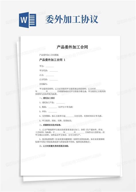 实用的产品委外加工合同Word模板下载 编号lawyyadl 熊猫办公