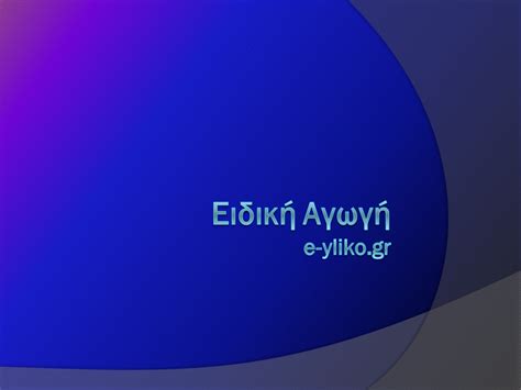 ΕΚΠΑΙΔΕΥΤΙΚΟ ΥΛΙΚΟ ΓΙΑ ΑΤΟΜΑ ΜΕ ΜΑΘΗΣΙΑΚΕΣ ΔΥΣΚΟΛΙΕΣ Special Needs