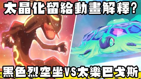 【寶可夢回憶錄】ep228 烈空坐vs太樂巴戈斯 遊戲沒講的太晶化秘密 全部留在地平線【shinn】 Youtube