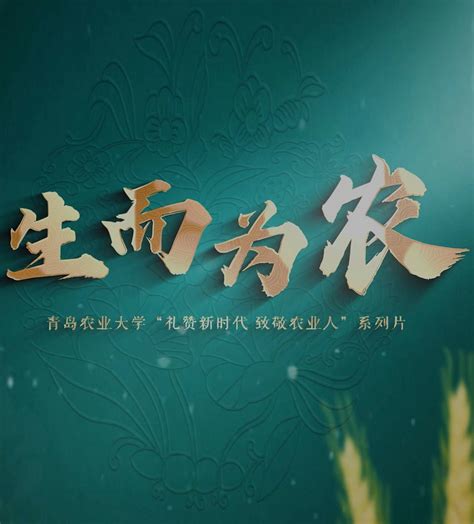 青岛农业大学qingdao Agricultural University