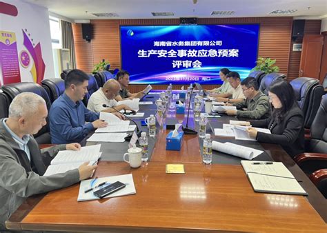 海南水务集团召开生产安全事故应急预案专家评审会议