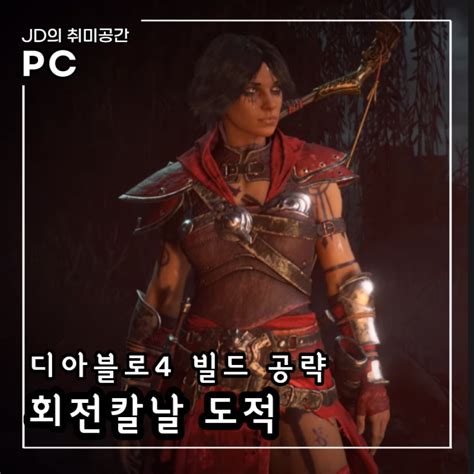 디아블로4 도적 회전칼날 빌드 스킬트리 레벨링 공략 네이버 블로그