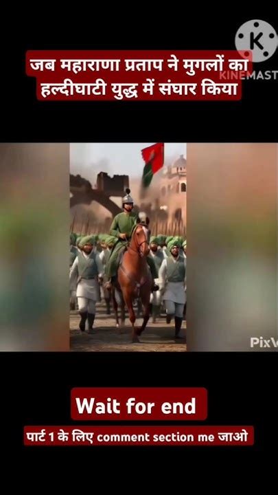जब महाराणा प्रताप ने मुगलों का हल्दीघाटी युद्ध में संघार कियाpart 2