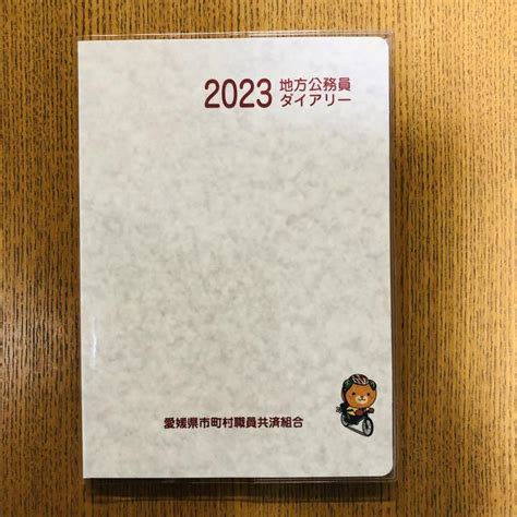 地方公務員ダイアリー 2023 みきゃん こみきゃん メルカリ