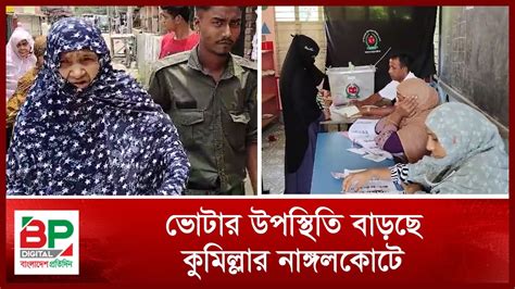 জমে উঠেছে কুমিল্লার নাঙ্গলকোট উপজেলা নির্বাচন Bp Digital Bangladesh