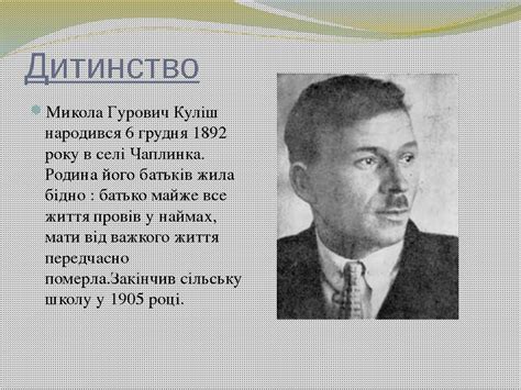 Куліш Микола Гурович презентація з біографії