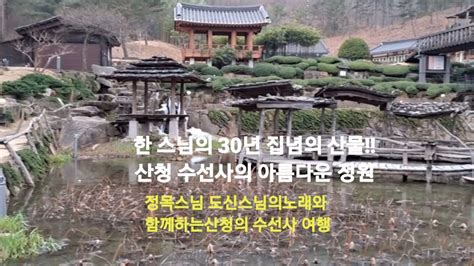 일단 한번 보세요 마음이 고요해지고 편안해집니다 정목스님의 바람부는 산사 도신스님의 님의향기 산청 지리산 웅석봉자락 수선사의