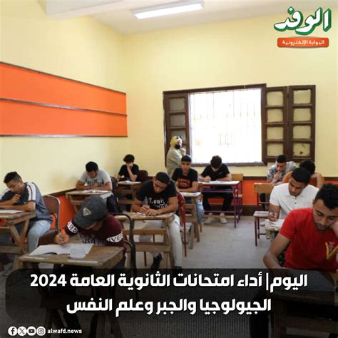 بوابة الوفد بوابةالوفد اليوم أداء امتحانات الثانوية العامة 2024