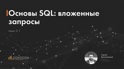 Sql Тема 3 1 Вложенные запросы Youtube