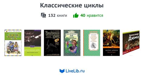Классические циклы — 132 книги