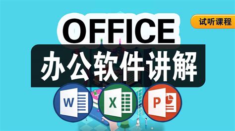 Office办公软件word讲解从o基础讲起案例结合小白入门提升课程 学习视频教程 腾讯课堂