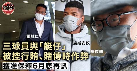 假波案｜霍斌仁屠俊翹盧斯安奴涉操控三隊賽事 准保釋6月再訊