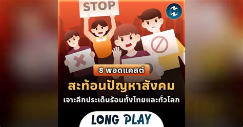 8 พอดแคสต์ สะท้อนปัญหาสังคม เจาะลึกประเด็นร้อนทั้งไทยและทั่วโลก