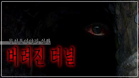 전쟁 때 버려진 터널안에서 내가 본 건 버려진 터널 무서운 이야기 그와 당신의 이야기 Youtube