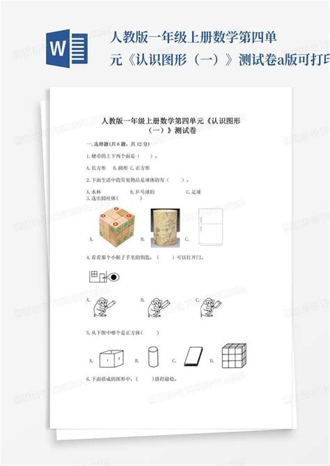 人教版一年级上册数学第四单元《认识图形（一）》测试卷a版可打印word模板下载熊猫办公