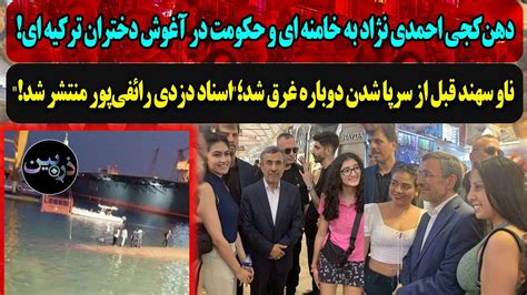دهن‌کجی احمدی نژاد به خامنه ای در آغوش دختران ترکیه ایناو سهند قبل از